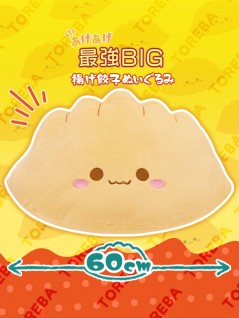 【トレバ限定】あげあげ最強BIG 揚げ餃子ぬいぐるみ | オンラインクレーンゲーム トレバ2D