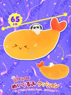 【トレバ限定】あげあげ↑ぬいぐるみクッション～DJ TARUTARU feat．えびふらい～ | オンラインクレーンゲーム トレバ2D